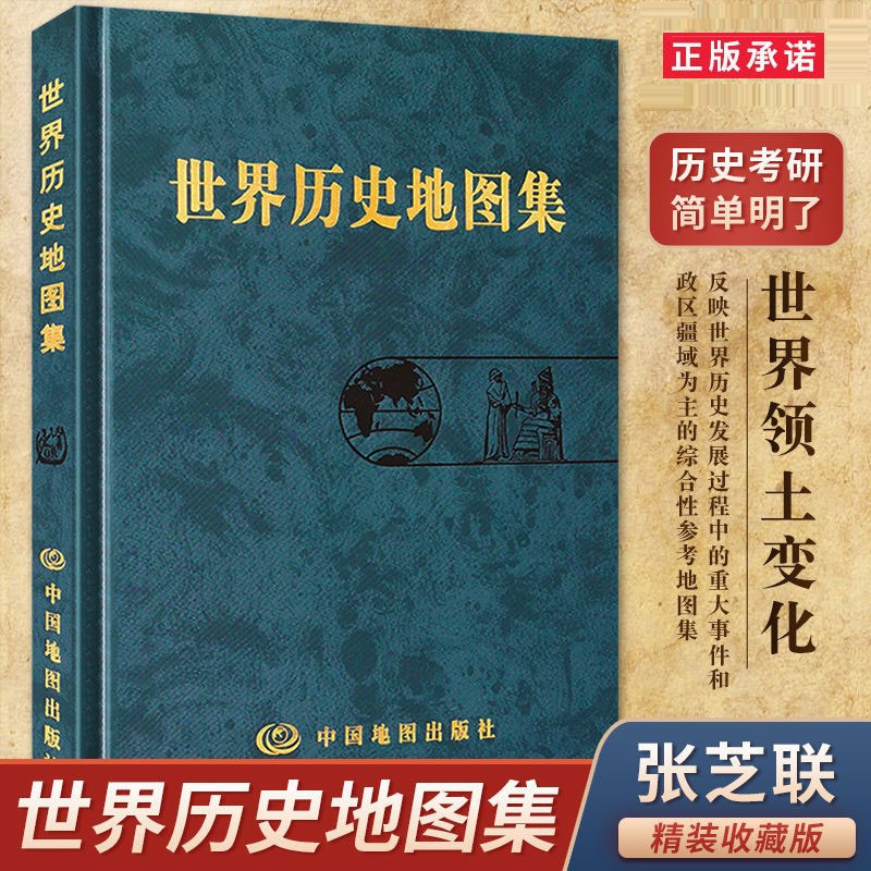世界历史地图集精装版 史学研究地理地图学习图册 中古近现代大事件和政区疆域版图变迁 大学生考研复习参考地图工具书