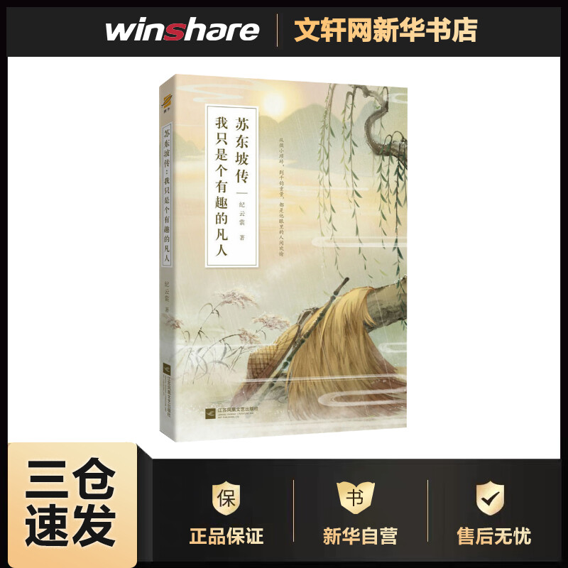 苏东坡传 我只是个有趣的凡人 纪云裳 书籍