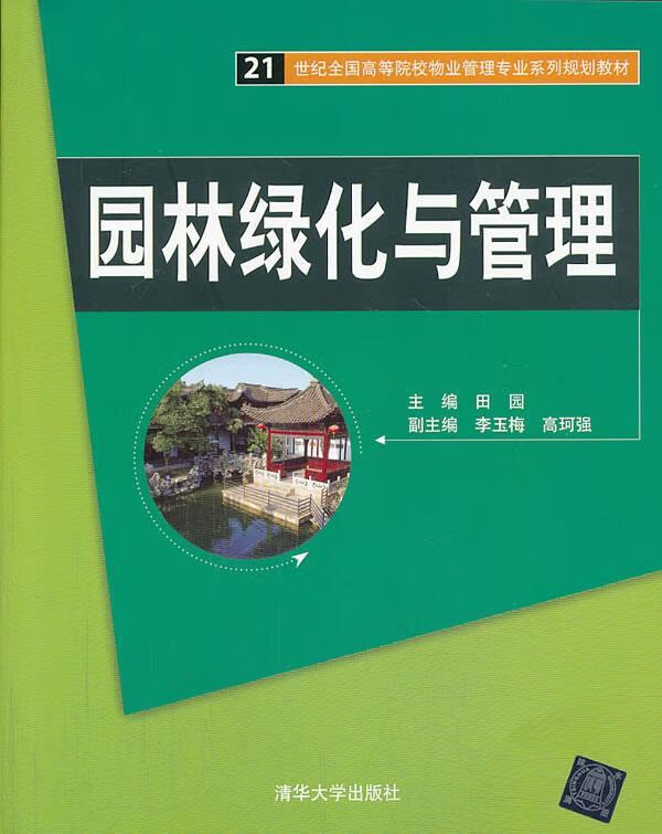 园林绿化与管理