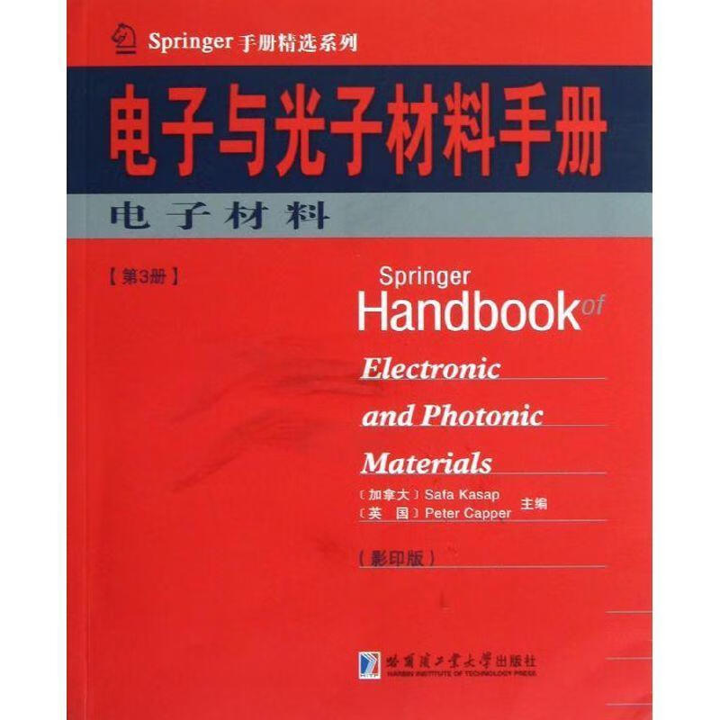 Springer系列·电子与光子材料（第3册）：电子材料（）哈尔滨工业大学出版社9787560337