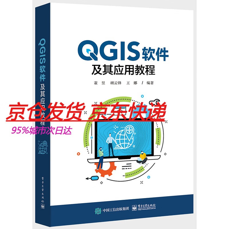 QGIS软及其应用教程 博库网