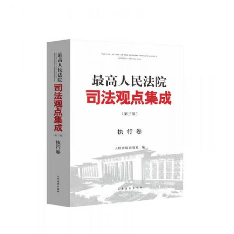 最高人民法院司法观点集成 第三版(执行卷)