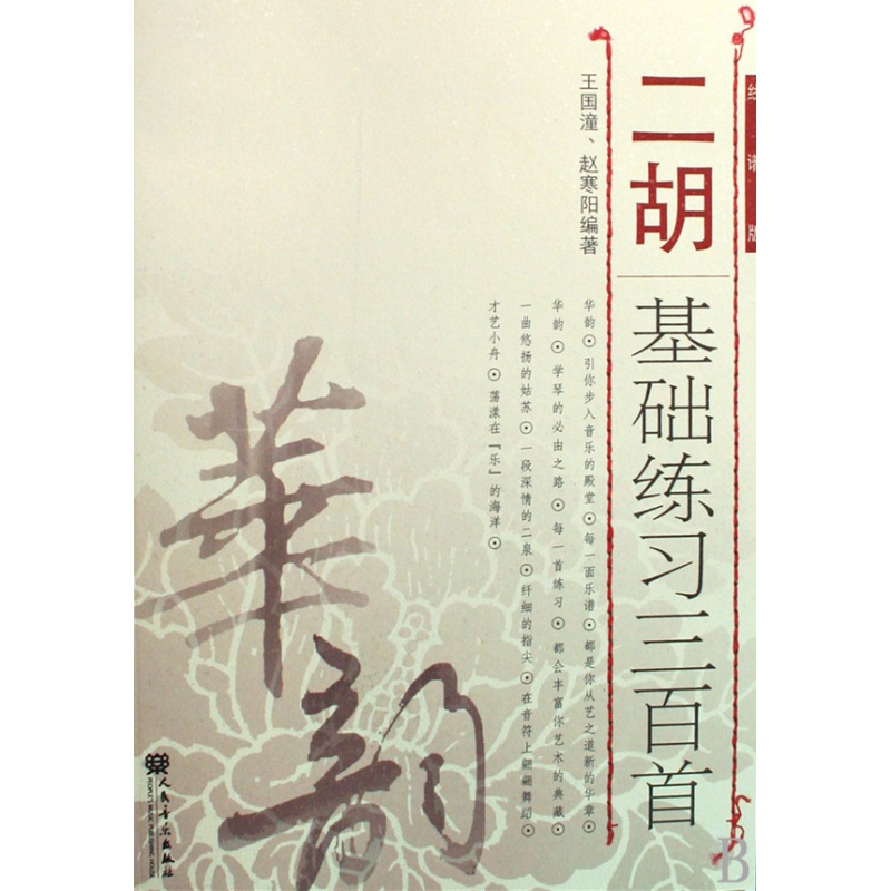 【现货速发】二胡基础练习三百首线谱版300首练习曲简谱王国潼赵寒阳二胡创作教材乐谱曲谱大全二胡教程基