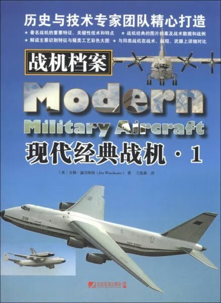 战机档案1现代经典战机9787509210741