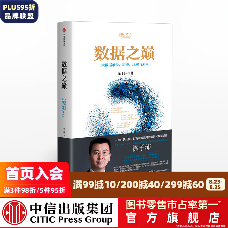 数据之巅 涂子沛 著 第二大脑作者 中信出版社图书