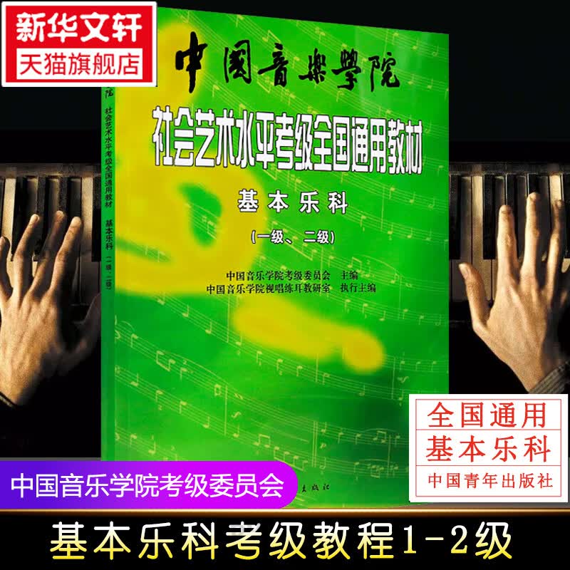 中国音乐学院乐理 社会艺术水平考级全国通用教材基本乐科考级教程1-2级 乐理书考级音基音乐素养考试一