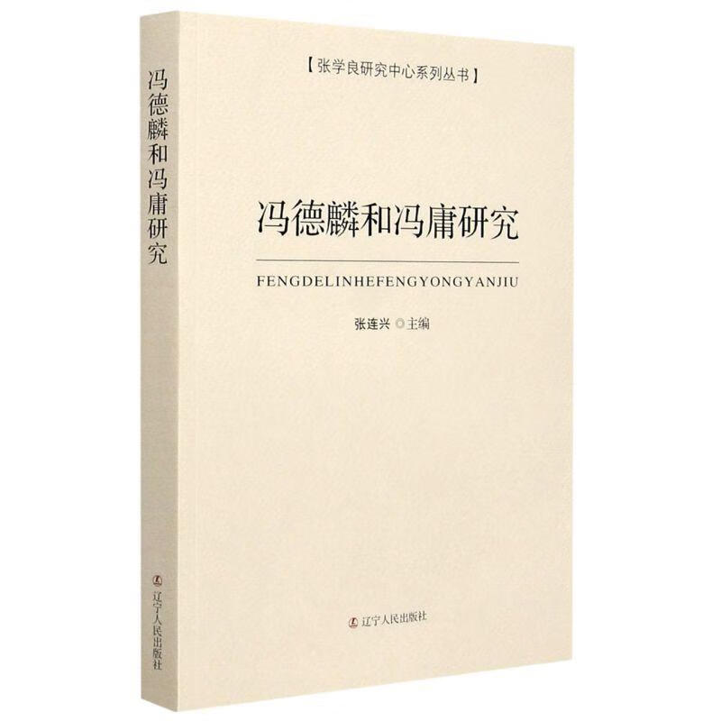 冯德麟和冯庸研究 zb 湖北 辽宁人民出版社