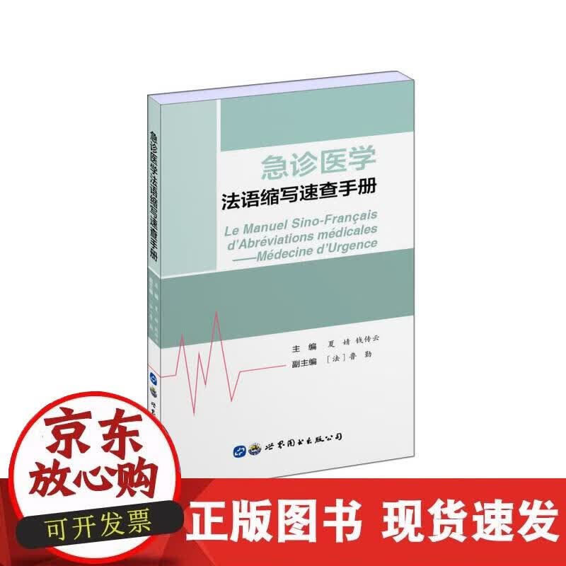 【现货】急诊医学法语缩写速查手册