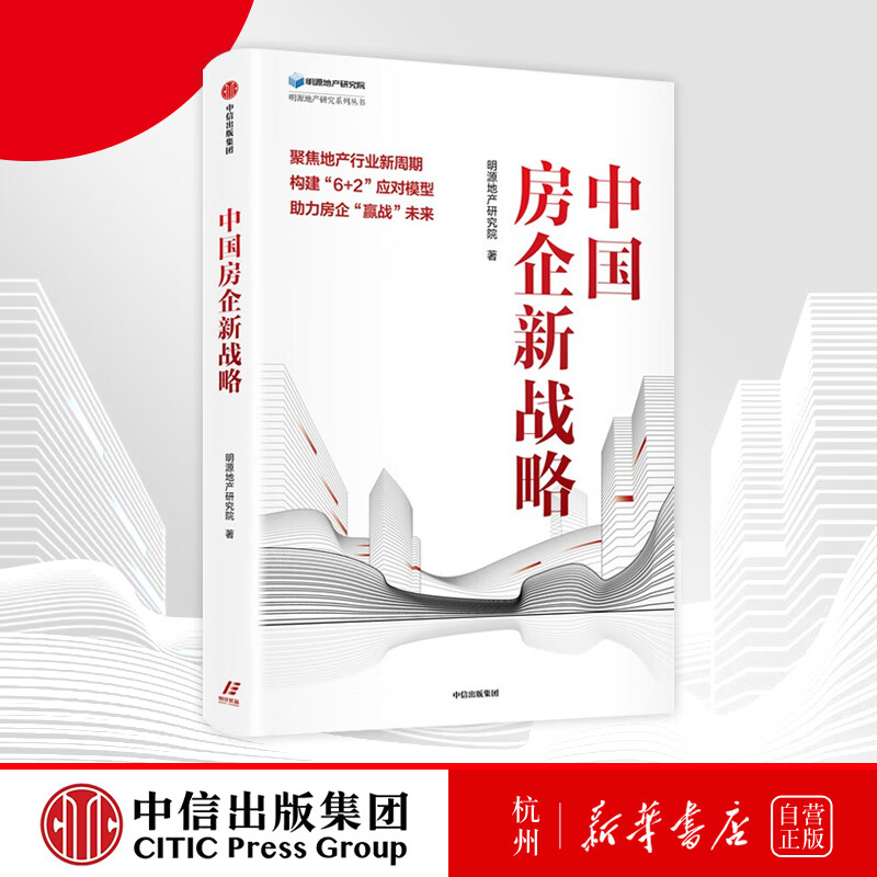 中国房企新战略/明源地产研究系列丛书 聚焦地产行业新周期 构建“6+2”应对模型