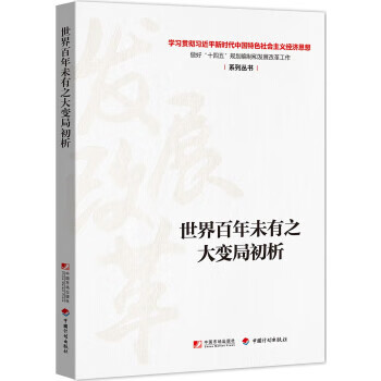 世界百年未有之大变局初析