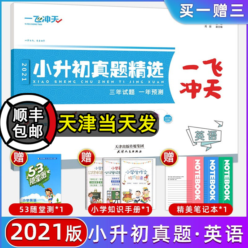 天津新版一飞冲天小升初真题精选英语 三年各区县历年真题试卷一年预卷小学升学考试六年级英语试卷