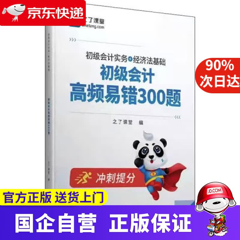 （考）初级会计高频易错300题（初级会计实务+经济法基础）（合订本） 之了课堂 立信会计出版社