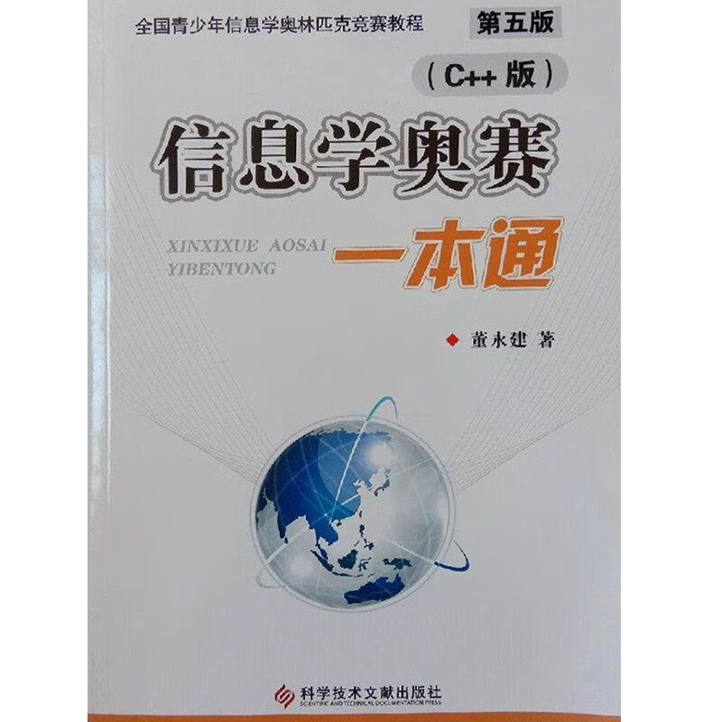 信息学奥赛一本通 C++版 董永建著 科学技术文献出版社 二手