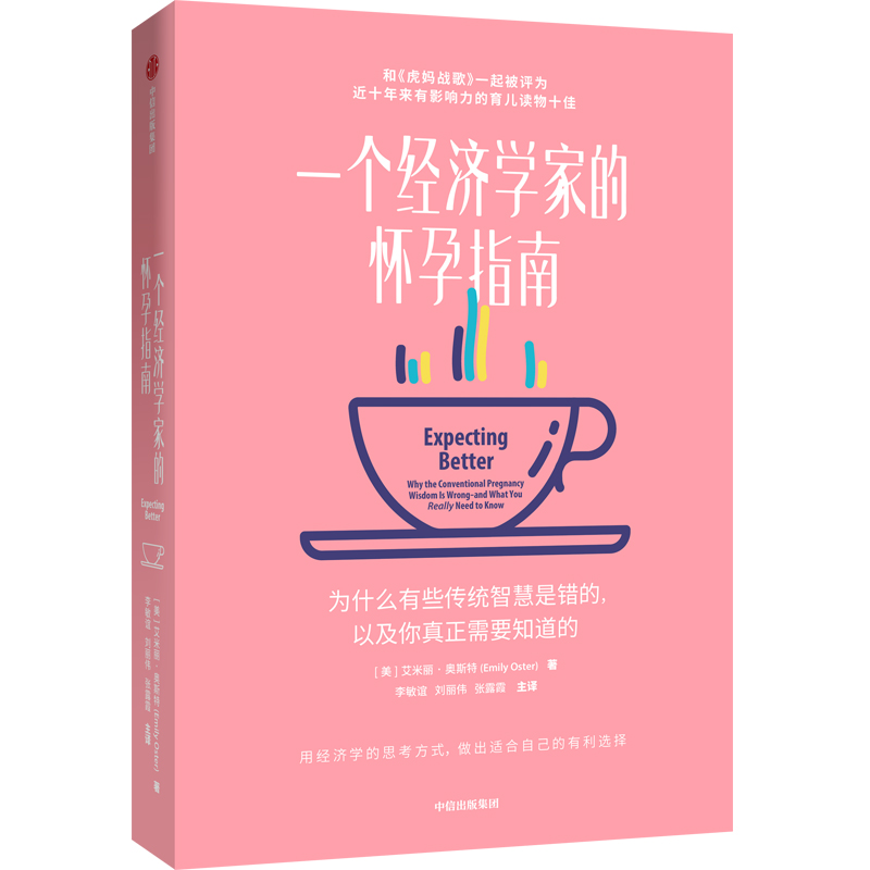 一个经济学家的怀孕指南