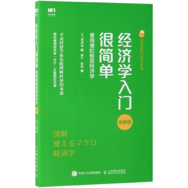 经济学入门很简单(看得懂的极简经济学图解版)/视觉