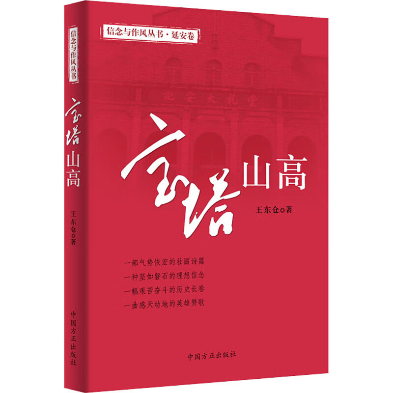 宝塔山高：延安卷（信念与作风丛书）