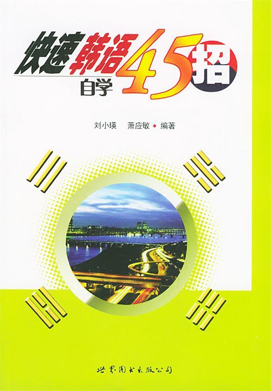 快速韩语自学45招【特惠】