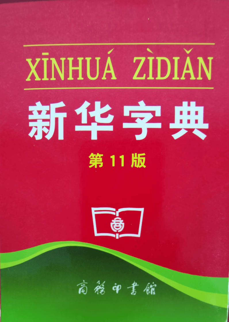 乾阅新编新华字典第11版商务印书馆小学生统编语文规范标准 文规范标准