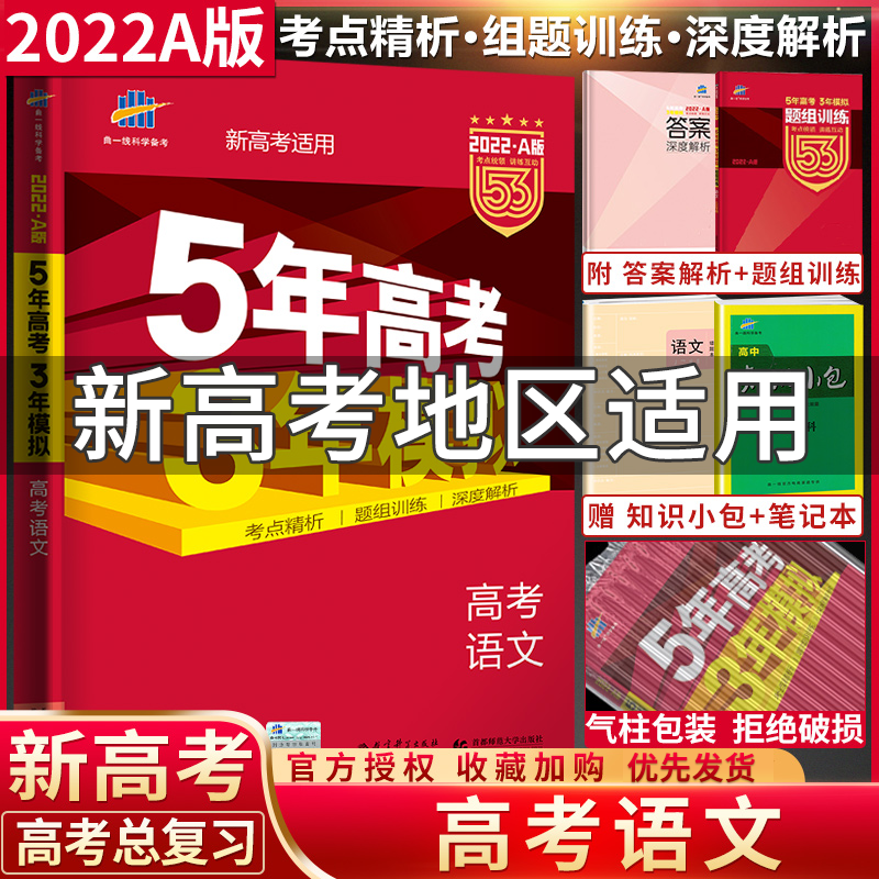正规【新高考】2022版五年高考三年模拟53A版语文数学英语物理化学生物政治地理历史高三高中教辅复习资料 语文(新高考)
