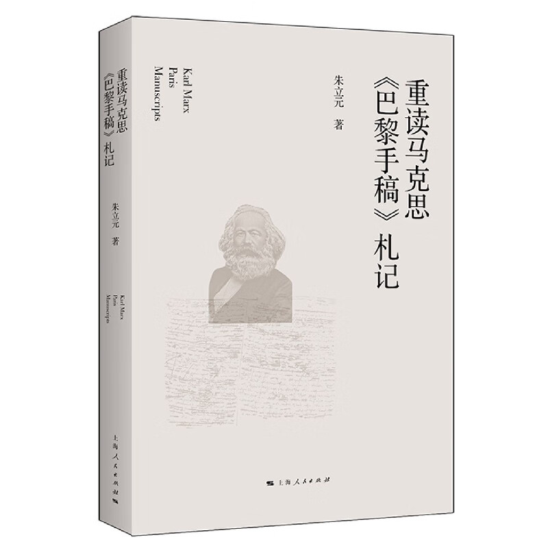 重读马克思《巴黎手稿》札记