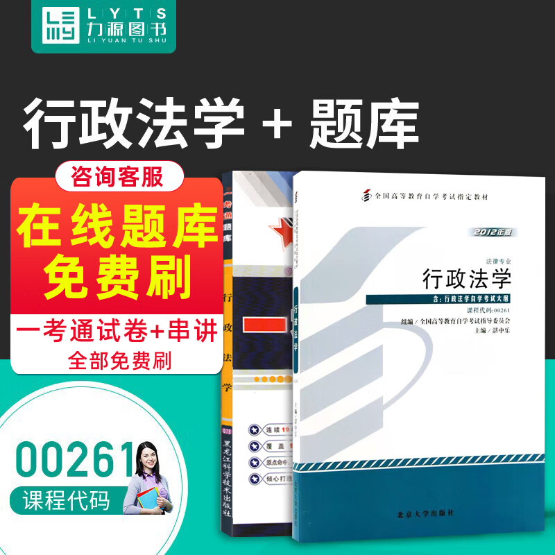 力源图书 教材+题库 2本套装 附真题 00261 行政法学 自考教材 +