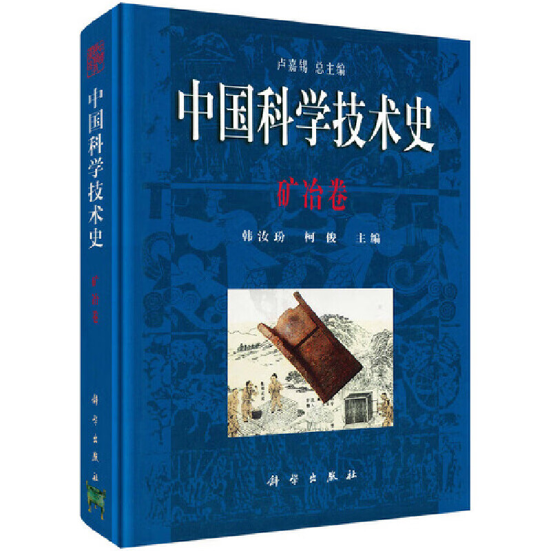 中国科学技术史·矿冶卷