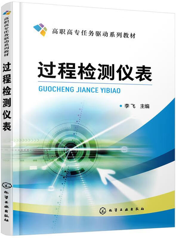 【 官方】过程检测仪表（李飞） 李飞 主编 化学工业出版社