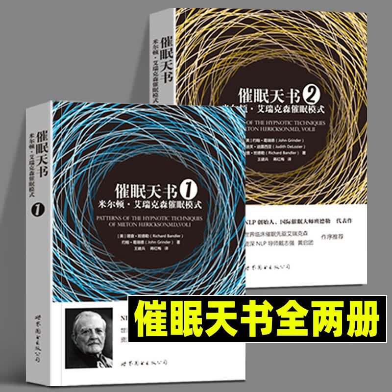 催眠天书套装共2册：1+2 米尔顿·艾瑞克森催眠模式 世图心理学 NLP和催眠领域的重要著作