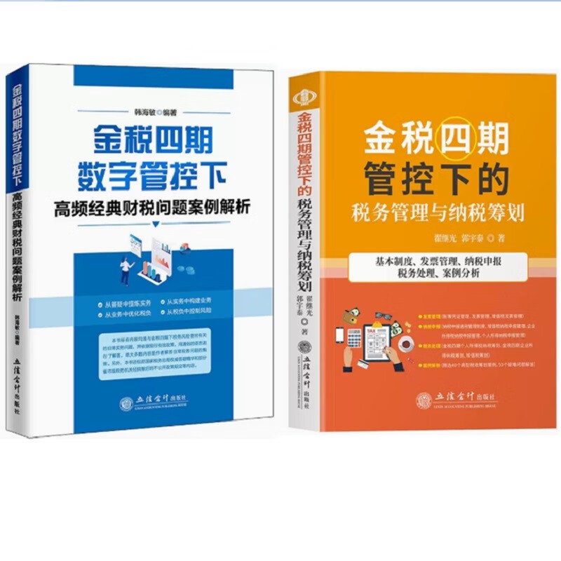 金税四期数字管控下高频经典财税问题案例解析+金税四期管控下的税务管理与纳税筹划（套2册）