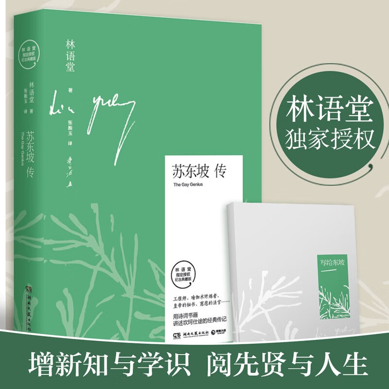 【赠精美笔记本】文学名家名著：苏东坡传 林语堂后人亲自授权 齐白石名作配图 专享版