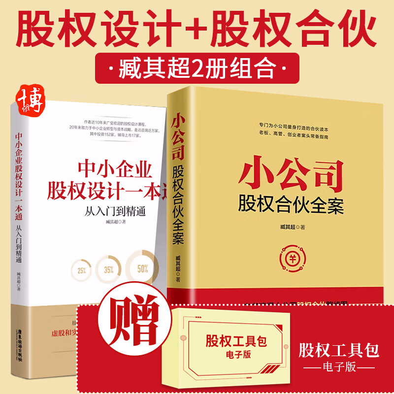 【全套2册 赠股权协议工具包电子版】小公司股权合伙全案+中小企业股权设计一本通 臧其超 著 为中小企业打造 小公司股权合伙路线图 企业管理与培训书籍
