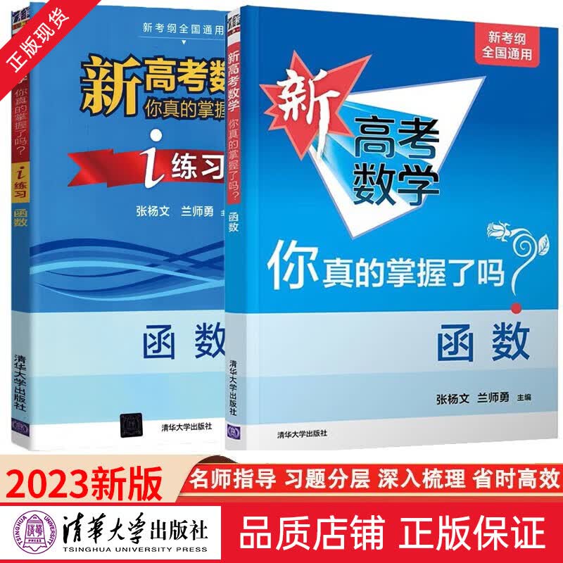 新高考数学你真的掌握了吗？圆锥曲线 函数 数列 立体几何 新高考数学你真的掌握了吗？函数2本