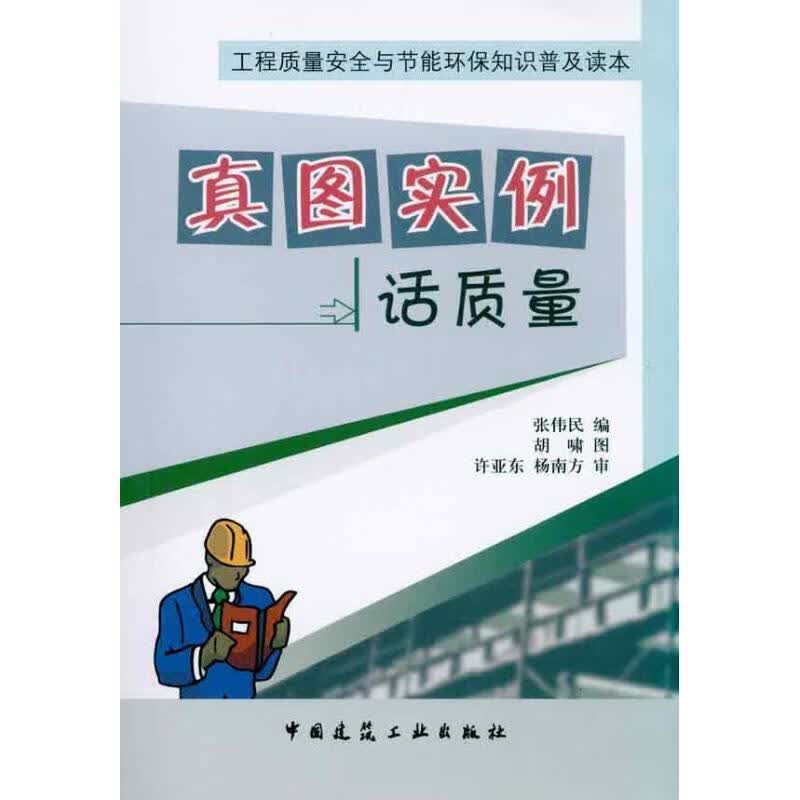 速发》真图实例话质量中国建筑工业出版社9787112121724