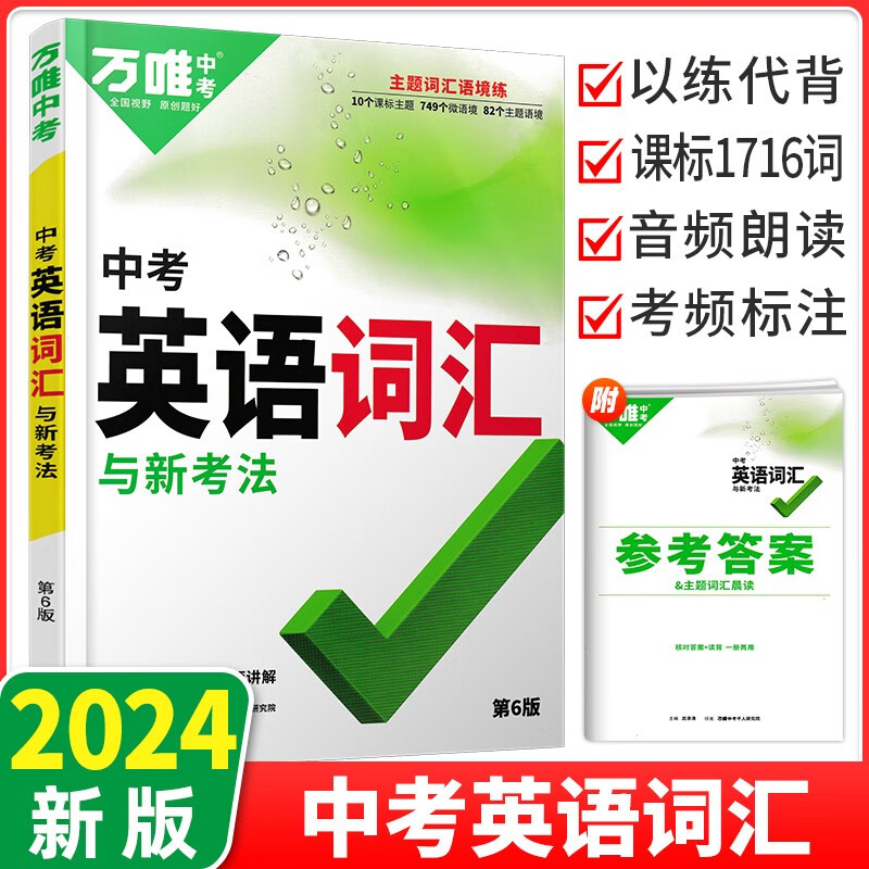 2024版万唯中考英语完形填空阅读理解专项训练基础版万维初中英语听力七八九年级英语教辅书提升版新考法必刷练习册初三试题研究 万唯中考英语词汇