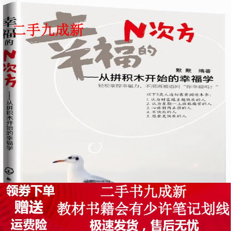 幸福的N次方--从拼积木开始的幸福学 默默编著 9787122151964 化学工业出版社