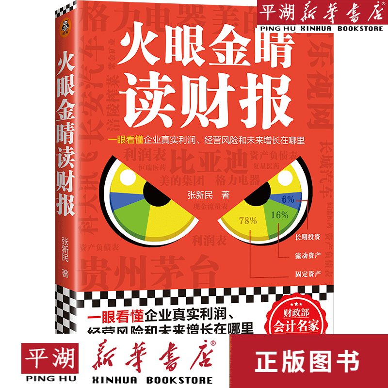 【书籍】火眼金睛读财报 金融投资 经管社科 经济书籍