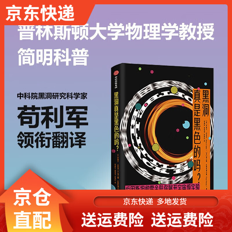 科普读物黑洞真是黑色的吗 普林斯顿物理学家联袂撰写 史蒂文·古布泽等著 中信出版社 黑洞真是黑色的吗