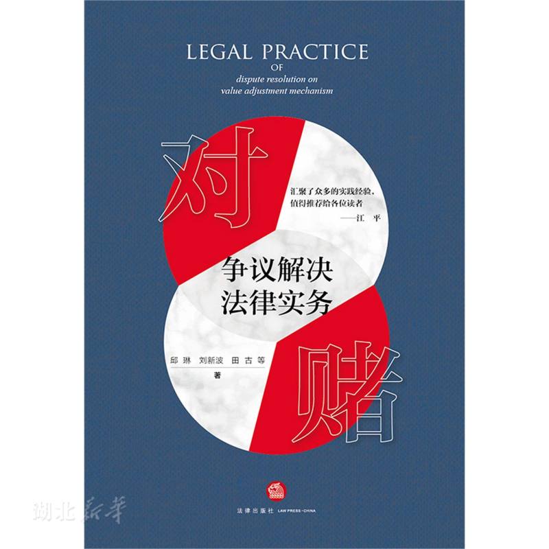 对赌争议解决法律实务