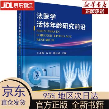 法医学活体年龄研究前沿 王亚辉,万雷,郭昱成 科学出版社