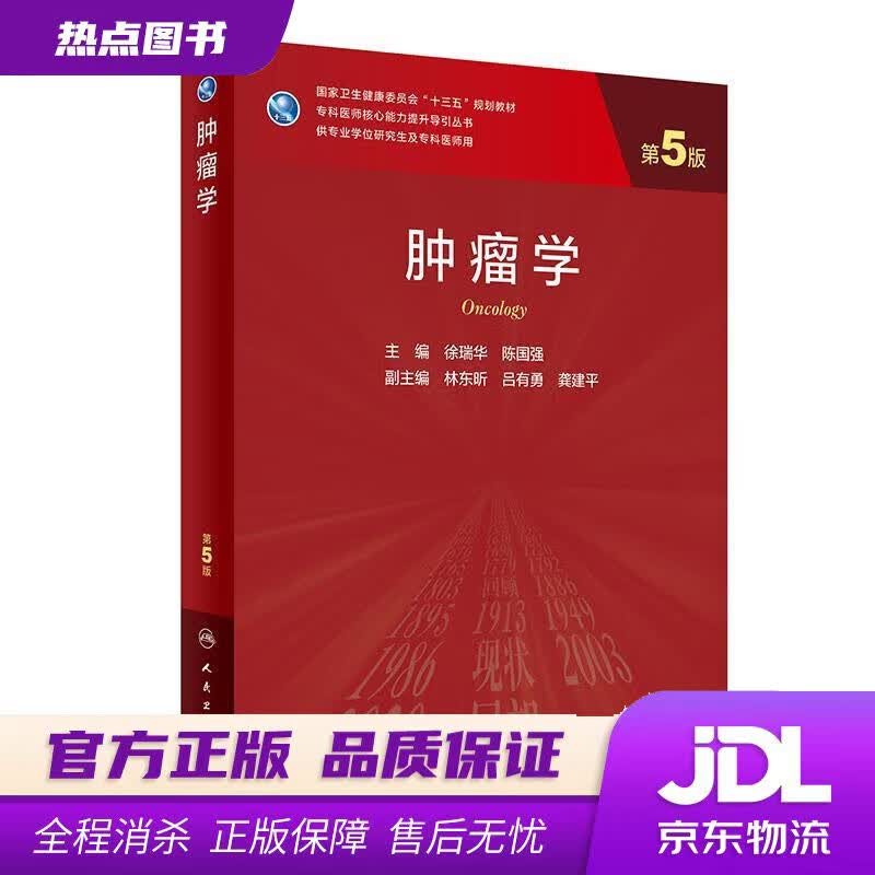 肿瘤学（第5版） 徐瑞华,陈国强 人民卫生出版社