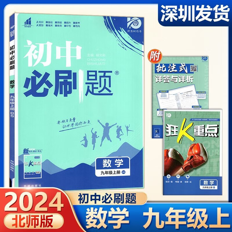 2024新版 初中必刷题九年级上册 语文生物历史道法物理化学人教 地理湘教 数学北师大 教材练习题册初三必刷题教辅辅导资料同步训 数学 北师版 九年级上册
