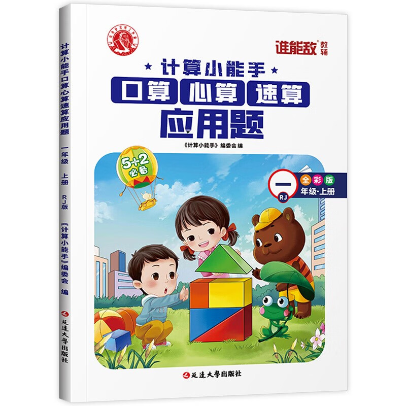 计算小能手-口算心算速算应用题-一年级上