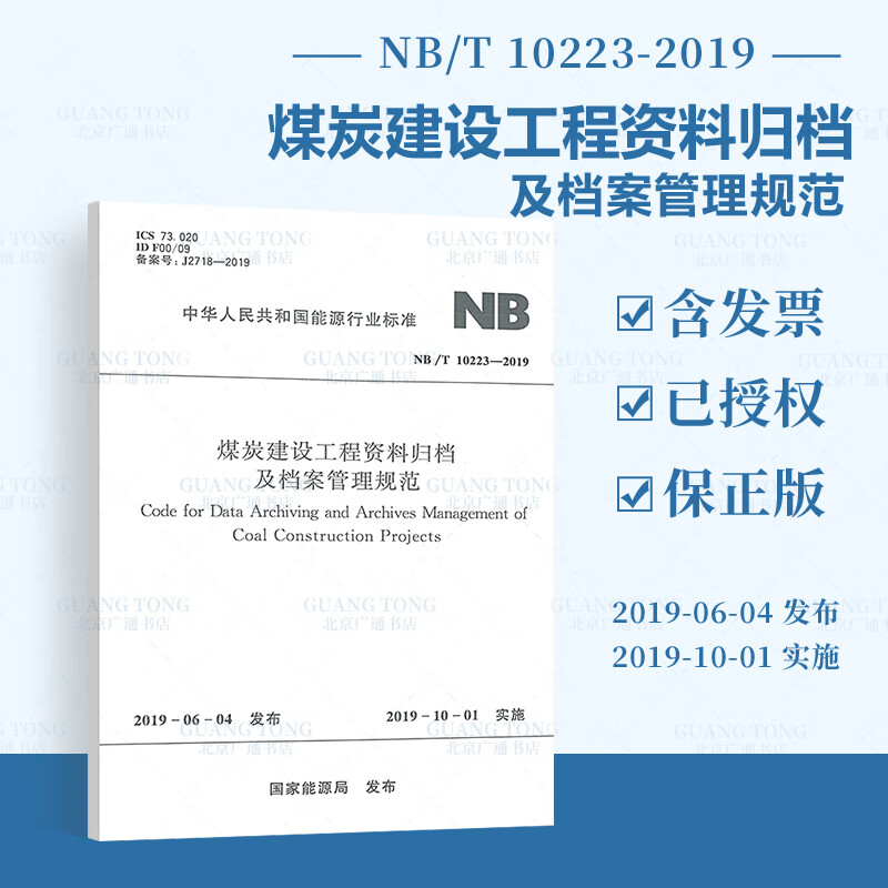 NB/T 10223-2019 煤炭建设工程资料归档及档案管理规范