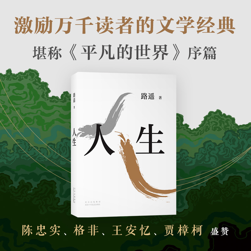 人生 路遥 著 中国现当代文学