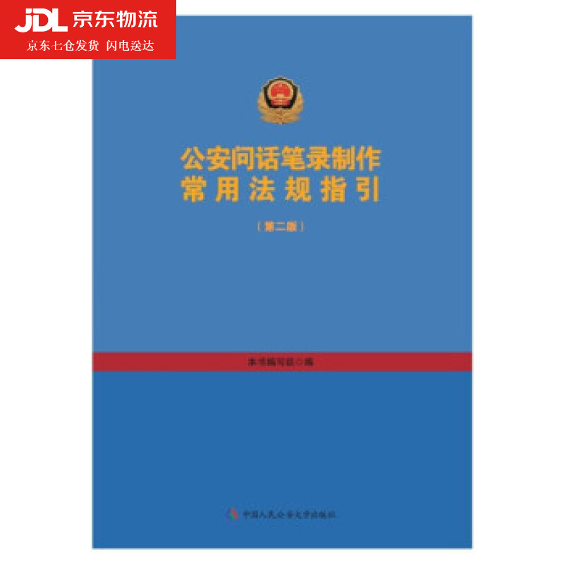 公安问话笔录制作常用法规指引 第二版第2版 段钢 基层公安机关民警办案工具书 公安民警严格规范公正文明执法参考书