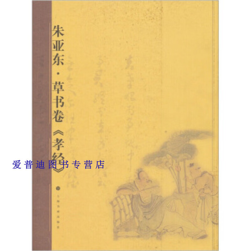 朱亚东草书卷《孝经》 朱亚东【好书，下单速发】