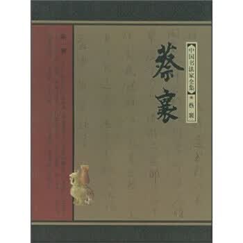 中国书法家全集：蔡襄 于唯德 著