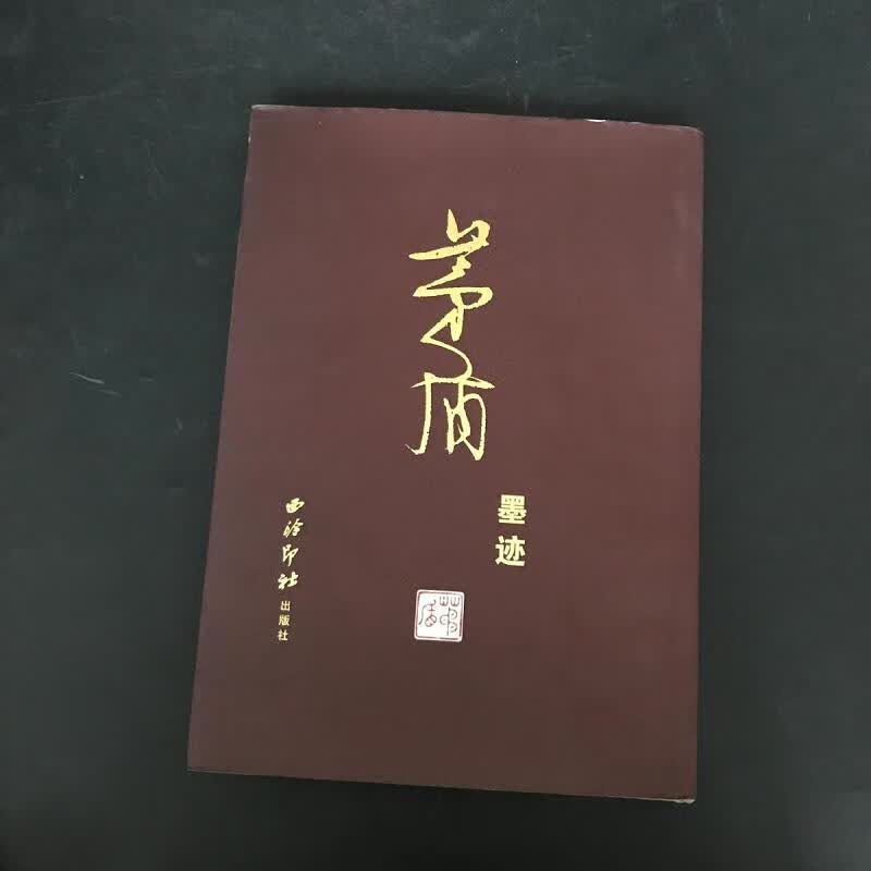 茅盾墨迹9787807359982西泠印社出版社
