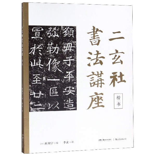 二玄社书法讲座(楷书)