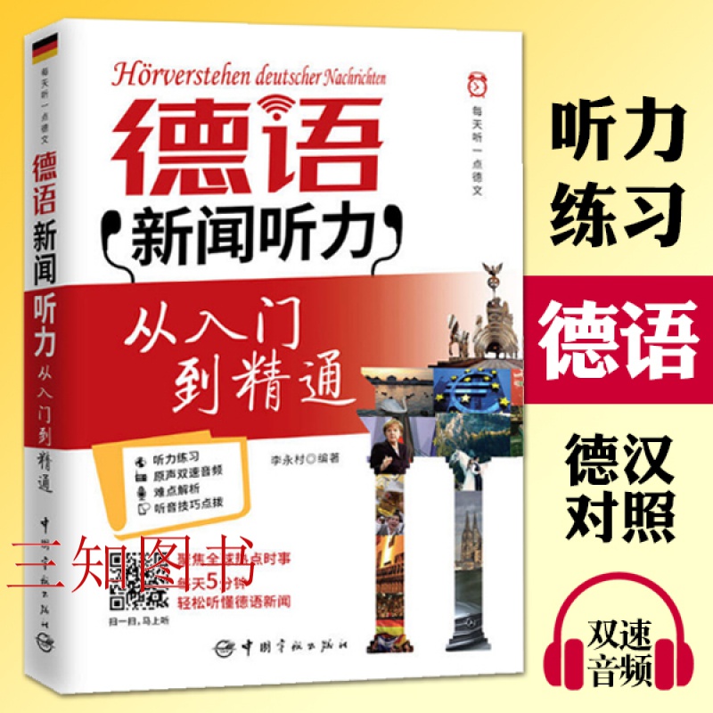 每天听一点德文 德语新闻听力从入门到精通 德汉对照 德语听力入门训练 德语四级八级专四专八考试听力练习书籍
